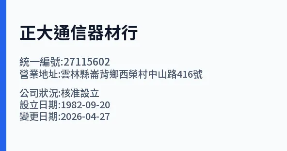 正大通信器材行的照片-統編 27115602(雲林縣) 公司登記資料與營業項目詳細圖表