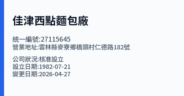 佳津西點麵包廠的照片-統編 27115645(雲林縣) 公司登記資料與營業項目詳細圖表