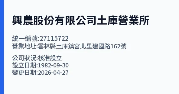 興農股份有限公司土庫營業所的照片-統編 27115722(雲林縣) 公司登記資料與營業項目詳細圖表
