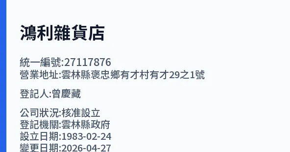 鴻利雜貨店的照片-統編 27117876(雲林縣) 公司登記資料與營業項目詳細圖表