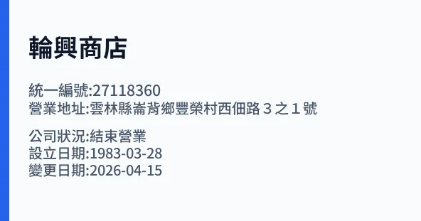 輪興商店的照片-統編 27118360(雲林縣) 公司登記資料與營業項目詳細圖表