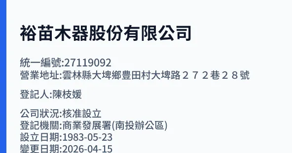 裕苗木器股份有限公司的照片-統編 27119092(雲林縣) 公司登記資料與營業項目詳細圖表