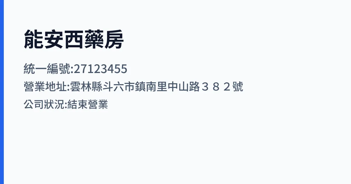 能安西藥房 - 統編 27123455(雲林縣) 公司登記資料與營業項目詳細圖表