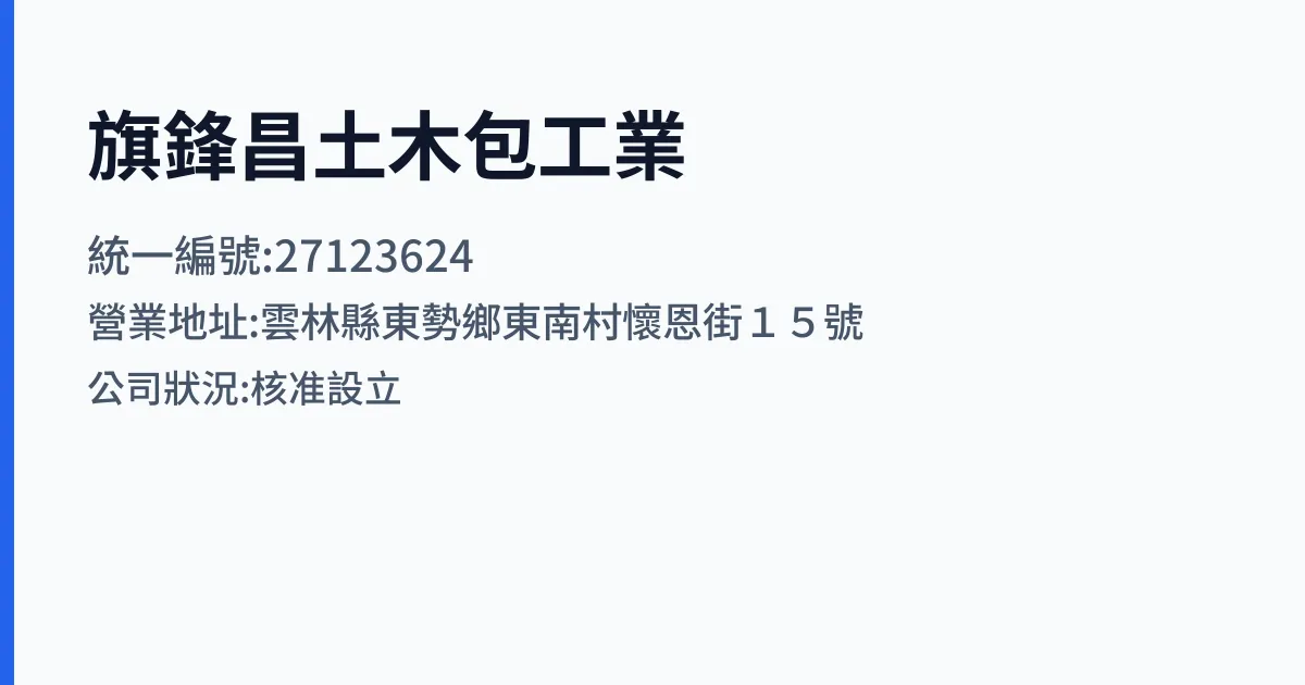 旗鋒昌土木包工業 - 統編 27123624(雲林縣) 公司登記資料與營業項目詳細圖表