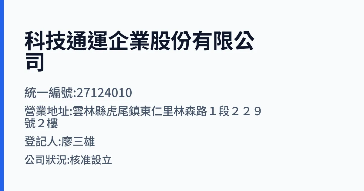 科技通運企業股份有限公司 - 統編 27124010(雲林縣) 公司登記資料與營業項目詳細圖表