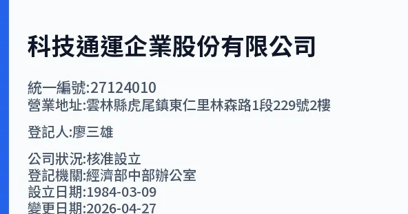 科技通運企業股份有限公司的照片-統編 27124010(雲林縣) 公司登記資料與營業項目詳細圖表