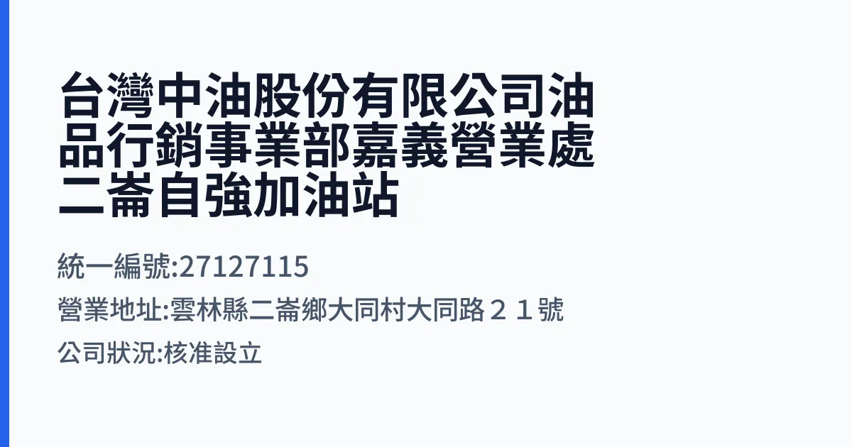 台灣中油股份有限公司油品行銷事業部嘉義營業處二崙自強加油站 - 統編 27127115(雲林縣) 公司登記資料與營業項目詳細圖表