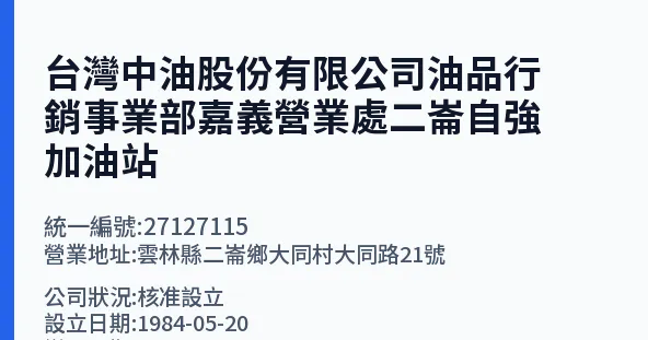 台灣中油股份有限公司油品行銷事業部嘉義營業處二崙自強加油站的照片-統編 27127115(雲林縣) 公司登記資料與營業項目詳細圖表