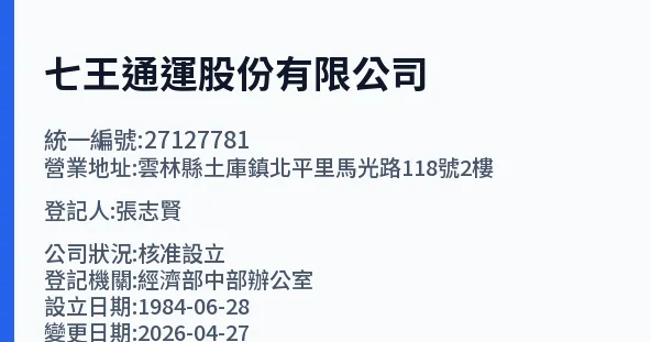 七王通運股份有限公司的照片-統編 27127781(雲林縣) 公司登記資料與營業項目詳細圖表