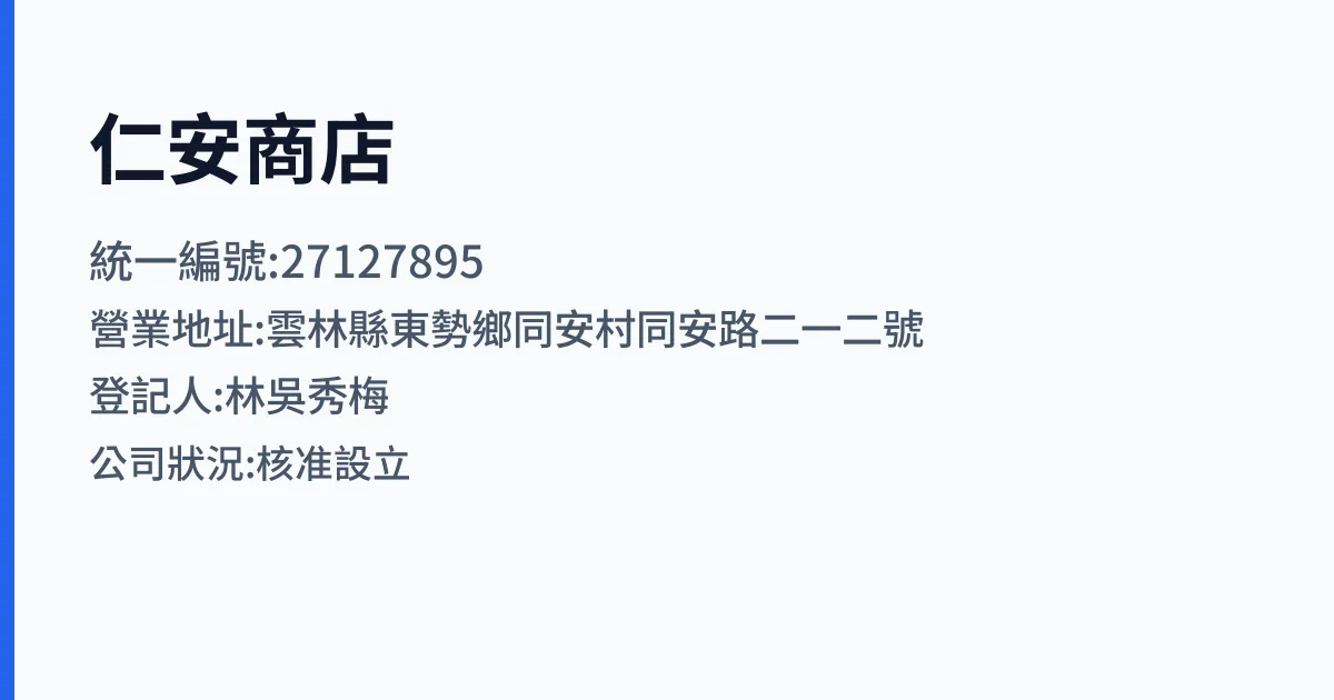 仁安商店 - 統編 27127895(雲林縣) 公司登記資料與營業項目詳細圖表