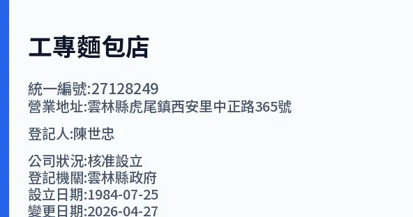 工專麵包店的照片-統編 27128249(雲林縣) 公司登記資料與營業項目詳細圖表