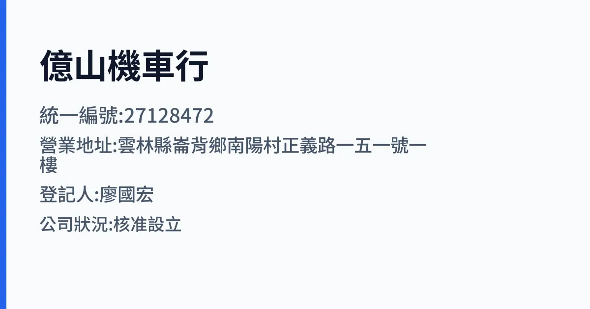 億山機車行 - 統編 27128472(雲林縣) 公司登記資料與營業項目詳細圖表