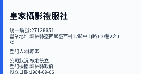 皇家攝影禮服社的照片-統編 27128851(雲林縣) 公司登記資料與營業項目詳細圖表