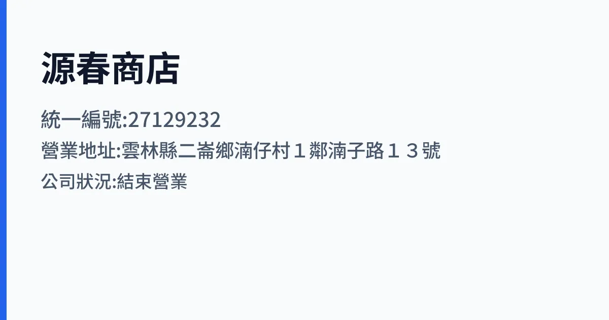 源春商店 - 統編 27129232(雲林縣) 公司登記資料與營業項目詳細圖表