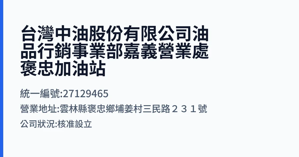 台灣中油股份有限公司油品行銷事業部嘉義營業處褒忠加油站 - 統編 27129465(雲林縣) 公司登記資料與營業項目詳細圖表