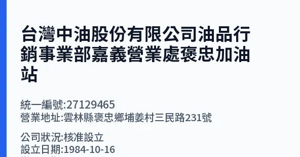 台灣中油股份有限公司油品行銷事業部嘉義營業處褒忠加油站的照片-統編 27129465(雲林縣) 公司登記資料與營業項目詳細圖表