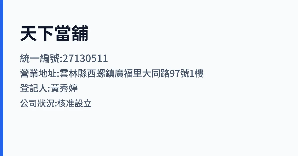 天下當舖 - 統編 27130511(雲林縣) 公司登記資料與營業項目詳細圖表