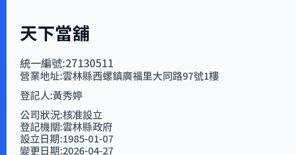 天下當舖的照片-統編 27130511(雲林縣) 公司登記資料與營業項目詳細圖表