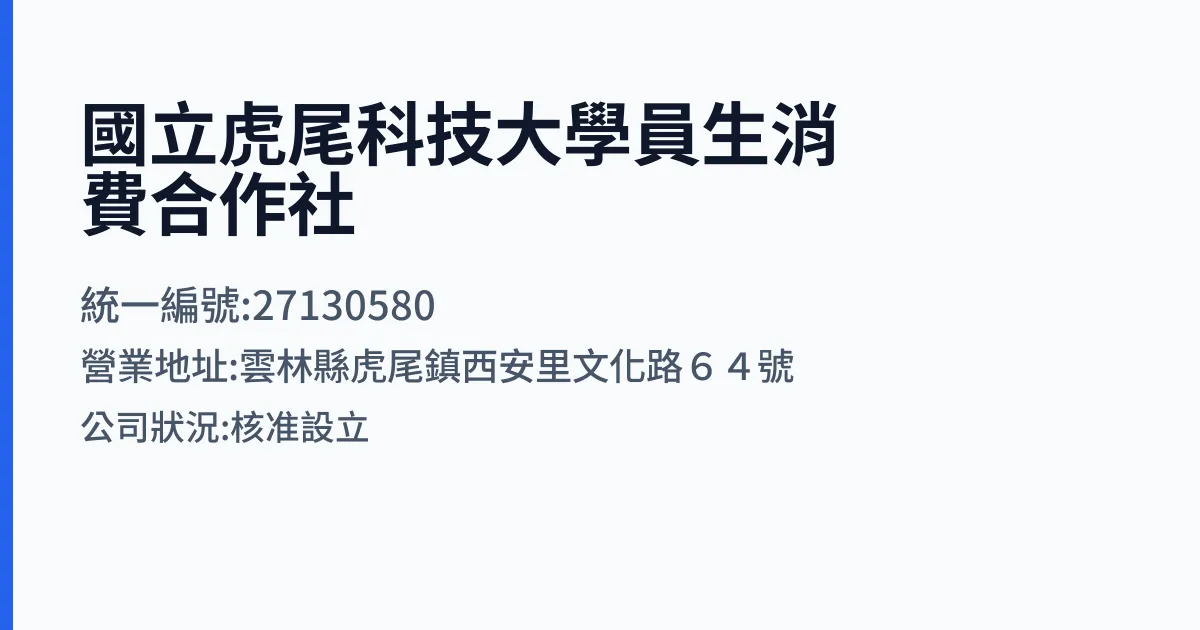 國立虎尾科技大學員生消費合作社 - 統編 27130580(雲林縣) 公司登記資料與營業項目詳細圖表