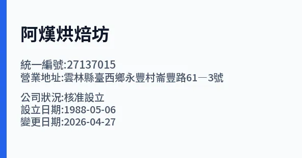 阿熯烘焙坊的照片-統編 27137015(雲林縣) 公司登記資料與營業項目詳細圖表