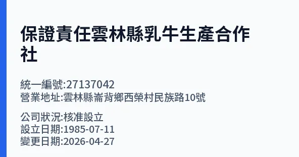 保證責任雲林縣乳牛生產合作社的照片-統編 27137042(雲林縣) 公司登記資料與營業項目詳細圖表