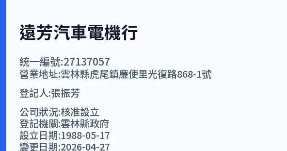 遠芳汽車電機行的照片-統編 27137057(雲林縣) 公司登記資料與營業項目詳細圖表