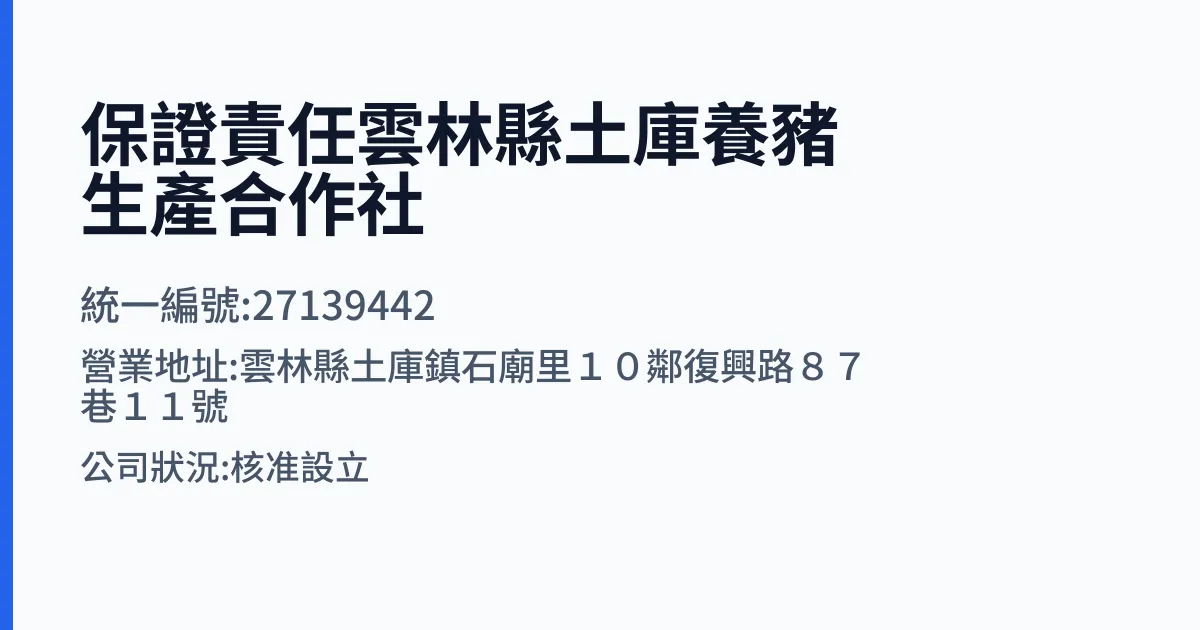 保證責任雲林縣土庫養豬生產合作社 - 統編 27139442(雲林縣) 公司登記資料與營業項目詳細圖表