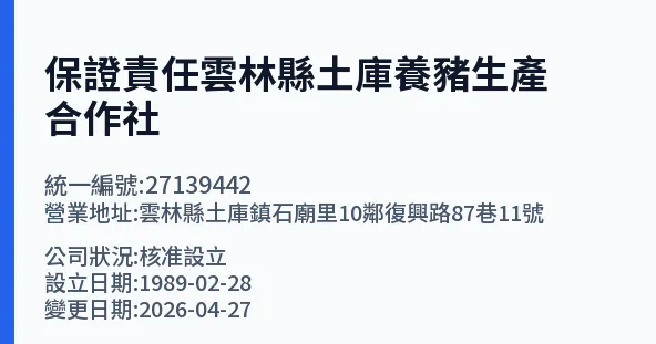保證責任雲林縣土庫養豬生產合作社的照片-統編 27139442(雲林縣) 公司登記資料與營業項目詳細圖表
