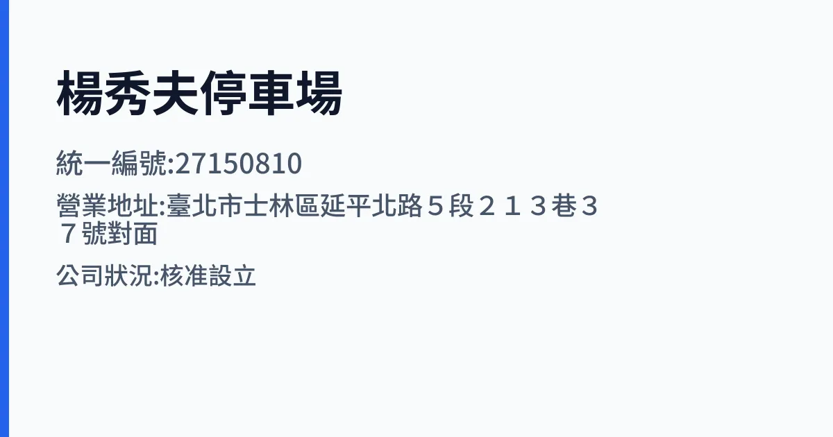 楊秀夫停車場 - 統編 27150810(臺北市) 公司登記資料與營業項目詳細圖表