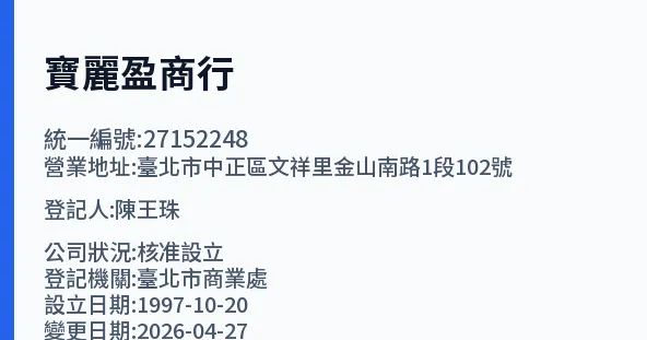 寶麗盈商行的照片-統編 27152248(臺北市) 公司登記資料與營業項目詳細圖表