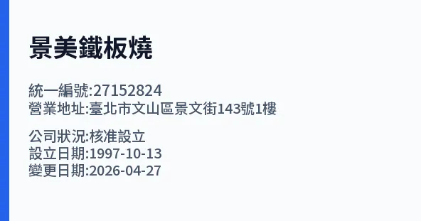 景美鐵板燒的照片-統編 27152824(臺北市) 公司登記資料與營業項目詳細圖表