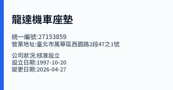 龍達機車座墊的照片-統編 27153859(臺北市) 公司登記資料與營業項目詳細圖表