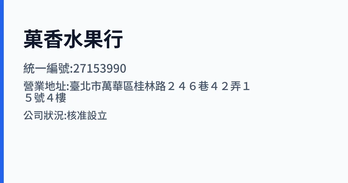 菓香水果行 - 統編 27153990(臺北市) 公司登記資料與營業項目詳細圖表