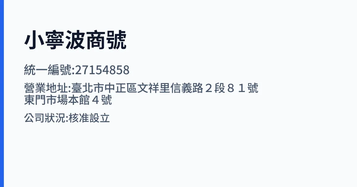 小寧波商號 - 統編 27154858(臺北市) 公司登記資料與營業項目詳細圖表