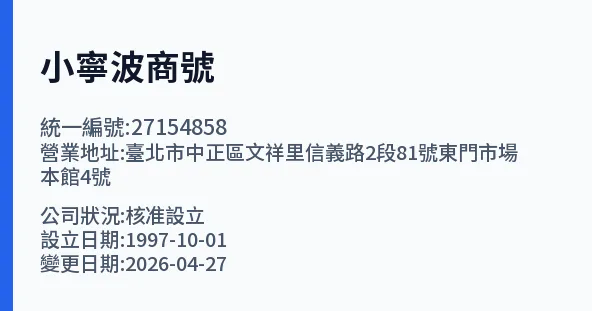 小寧波商號的照片-統編 27154858(臺北市) 公司登記資料與營業項目詳細圖表