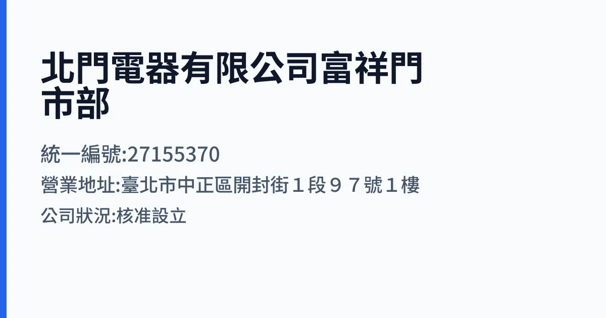 北門電器有限公司富祥門市部 - 統編 27155370(臺北市) 公司登記資料與營業項目詳細圖表
