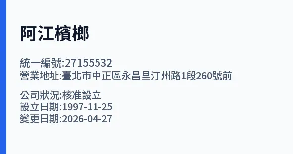 阿江檳榔的照片-統編 27155532(臺北市) 公司登記資料與營業項目詳細圖表