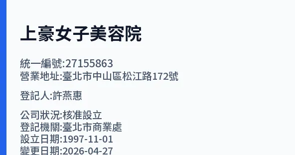 上豪女子美容院的照片-統編 27155863(臺北市) 公司登記資料與營業項目詳細圖表