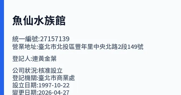 魚仙水族館的照片-統編 27157139(臺北市) 公司登記資料與營業項目詳細圖表