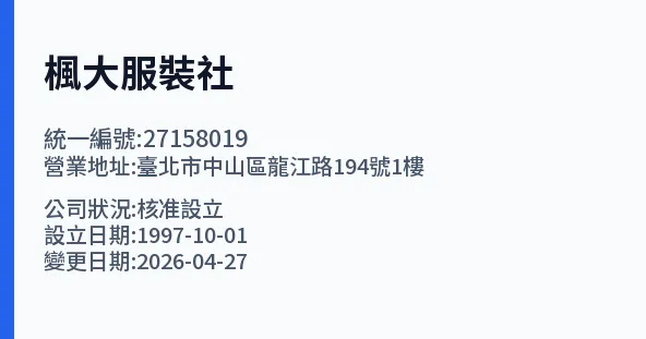 楓大服裝社的照片-統編 27158019(臺北市) 公司登記資料與營業項目詳細圖表