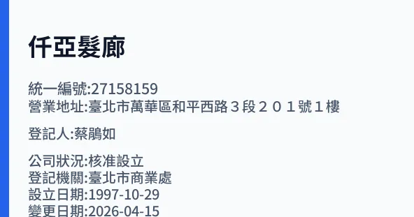 仟亞髮廊的照片-統編 27158159(臺北市) 公司登記資料與營業項目詳細圖表
