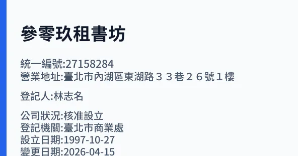 參零玖租書坊的照片-統編 27158284(臺北市) 公司登記資料與營業項目詳細圖表