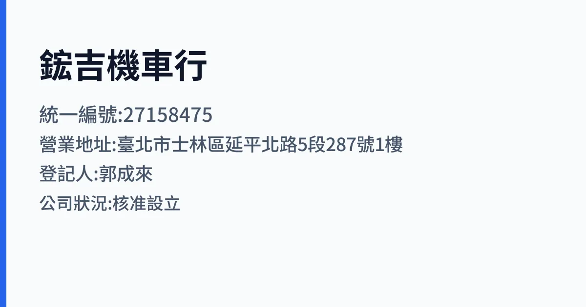 鋐吉機車行 - 統編 27158475(臺北市) 公司登記資料與營業項目詳細圖表
