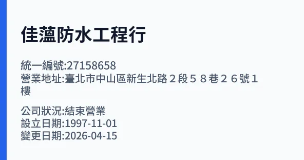 佳薀防水工程行的照片-統編 27158658(臺北市) 公司登記資料與營業項目詳細圖表