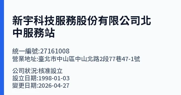 新宇科技服務股份有限公司北中服務站的照片-統編 27161008(臺北市) 公司登記資料與營業項目詳細圖表