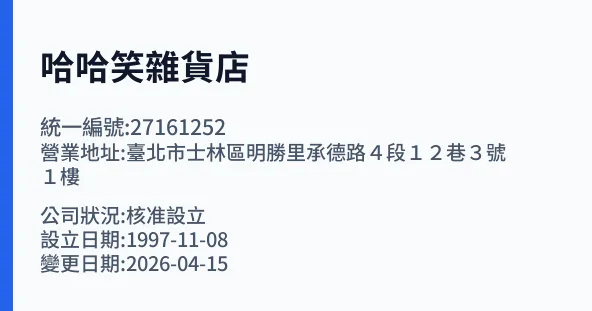 哈哈笑雜貨店的照片-統編 27161252(臺北市) 公司登記資料與營業項目詳細圖表