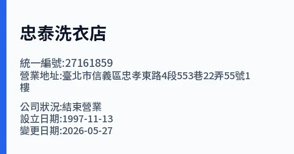 忠泰洗衣店的照片-統編 27161859(臺北市) 公司登記資料與營業項目詳細圖表