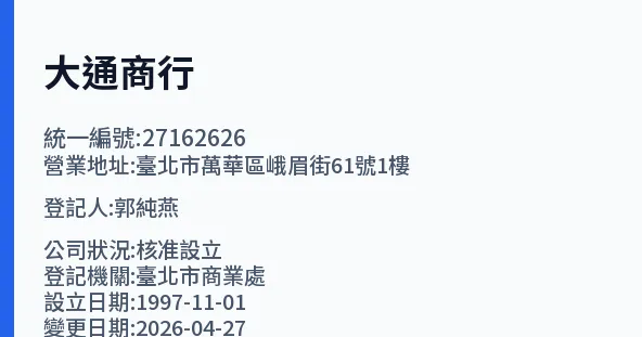 大通商行的照片-統編 27162626(臺北市) 公司登記資料與營業項目詳細圖表