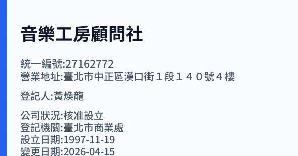 音樂工房顧問社的照片-統編 27162772(臺北市) 公司登記資料與營業項目詳細圖表