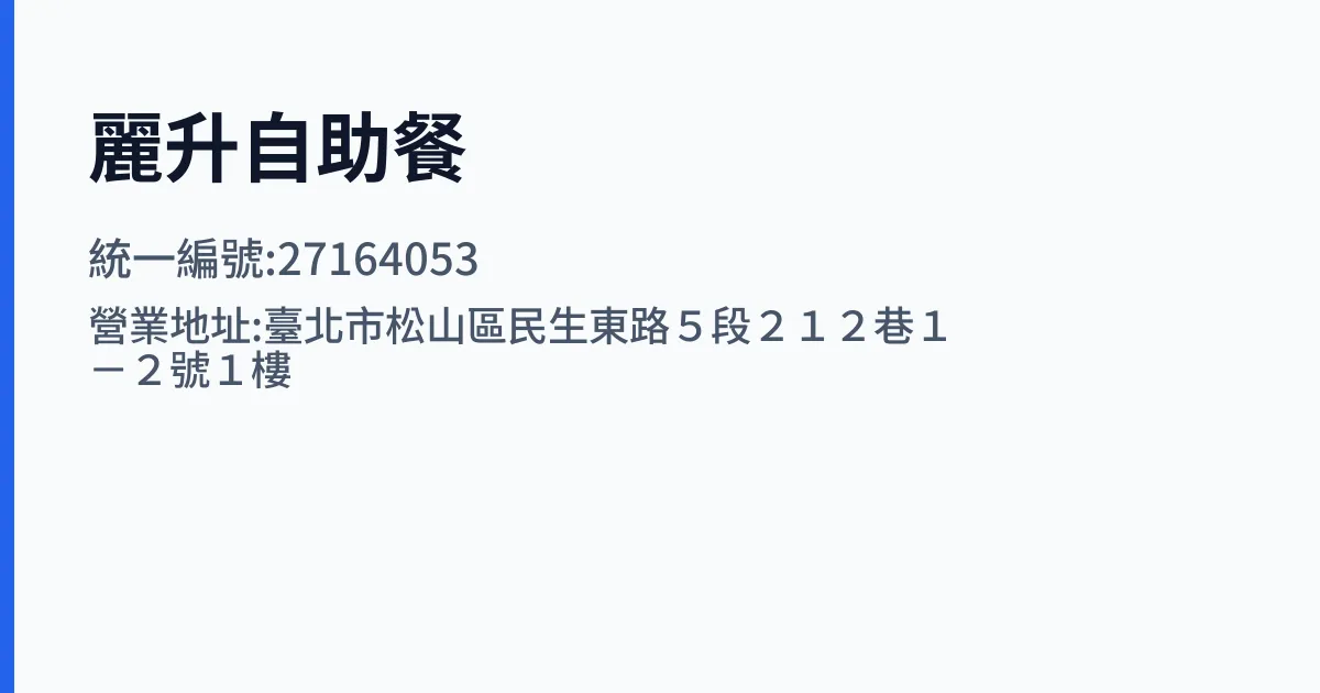 麗升自助餐 - 統編 27164053(臺北市) 公司登記資料與營業項目詳細圖表